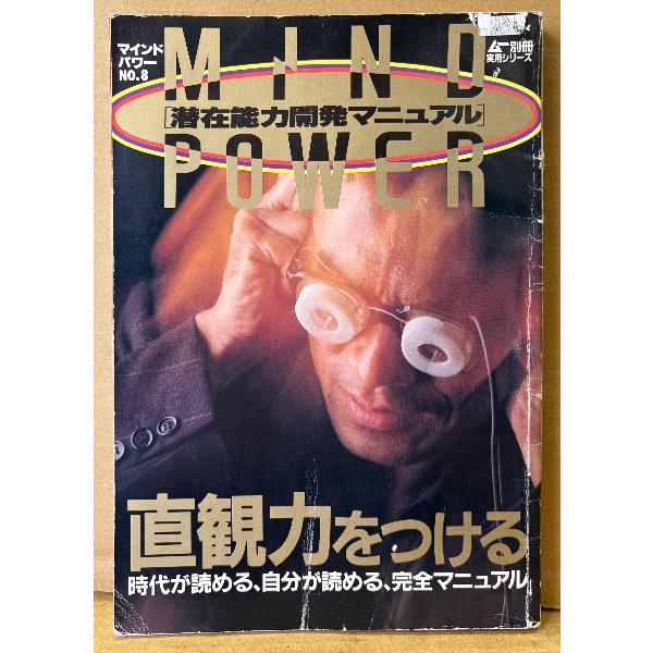 直感力をつける 時代が読める、自分が読める、完全マニュアル 他　精神世界 スピリチュアル　ムー別冊 実用シリーズ。学習研究社。表紙にスレキズヨゴレ等や折れスジ/値札剥がしキズ箇所・小口に多少のヤケなどの経年使用感があります。ページは特に目立...