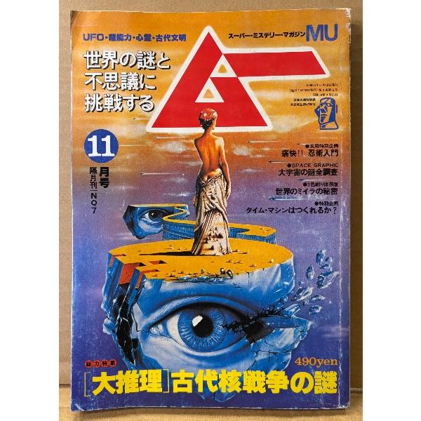 UFO 超能力 心霊 古代文明　スーパーミステリーマガジン MU。学習研究社。表紙にスレキズ経年ヨゴレ等やシワ箇所・小口などにヤケがある以外は特に目立つダメージはなく、ページは比較的経年感少ない良好な状態です。　A