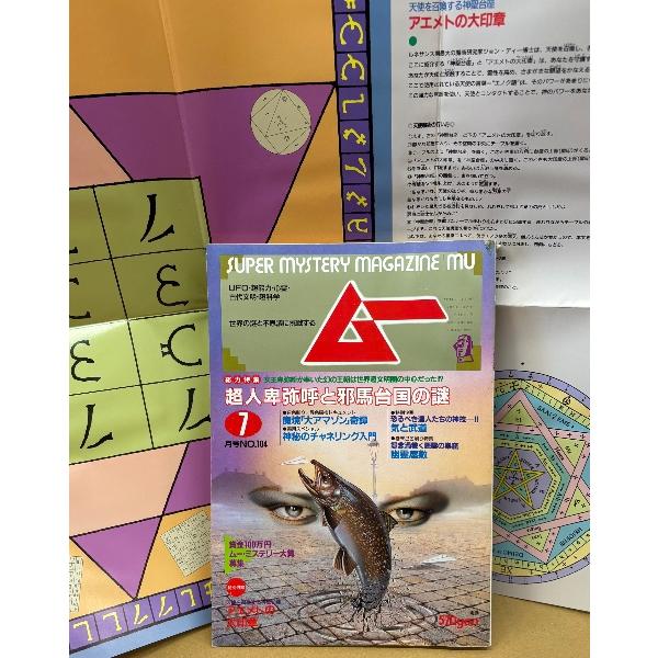 幽霊屋敷・ツチノコ 他　UFO 超能力 心霊 古代文明 超科学　スーパーミステリーマガジン MU。学習研究社。表紙にスレキズ経年ヨゴレ等や背の端に小キレ・天に小ヨゴレ箇所がある以外は特に目立つダメージはなく、ページは比較的使用感少ない良好な...