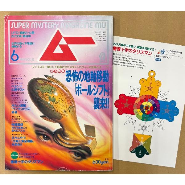 池田貴族 他　UFO 超能力 心霊 古代文明 超科学　スーパーミステリーマガジン MU。学習研究社。表紙にスレキズヨゴレ等やシワ箇所・小口に多少のヤケ・ページ端に小キレ箇所がある以外は特に目立つダメージはなく、ページ自体は概ね良好です。　A