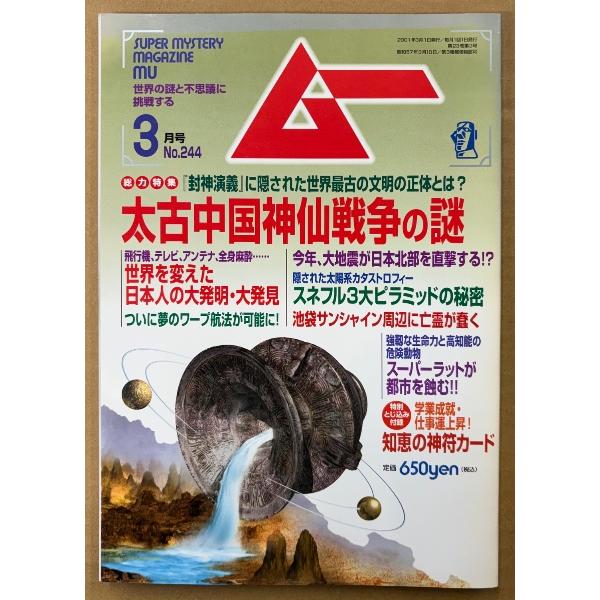 池袋サンシャイン周辺に亡霊が蠢く 他　オカルト 超能力 心霊 古代文明 超科学　スーパーミステリーマガジン MU。学習研究社。表紙に多少のスレキズ等や背にヤケがある以外は特に目立つダメージはなく、ページは比較的使用感少ないキレイな状態です。　A