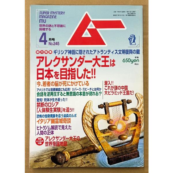 潜入！これが謎の中国 大ピラミッド王国だ！・禁断のロシア「人体蘇生実験」を追う・イタリア幽霊城奇談 他　オカルト 超能力 心霊 古代文明 超科学　スーパーミステリーマガジン MU。学習研究社。表紙に多少のスレキズ等や背にヤケがある以外は特に...