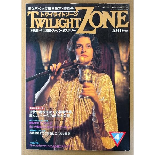現代の魔女をめぐる怪事件集・魔女バベッタの秘法大公開 他　オカルト・不思議・不可思議・スーパーミステリー　。KKワールドフォトプレス。表紙にスレキズ等や多少のヨゴレ・小口やページ縁にヤケがある以外は特に目立つダメージはなく、その他ページ部分...