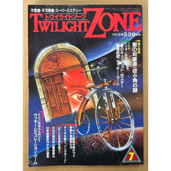 役小角の謎　ヘルメス医術を受けつぐ奇跡の治療家たち・日本超霊旅行からの警告・ラッキーシュミレーションゲーム 他　オカルト・不思議・不可思議・スーパーミステリー　。KKワールドフォトプレス。表紙にスレキズ等や折れスジ箇所・小口やページ縁にヤケ...