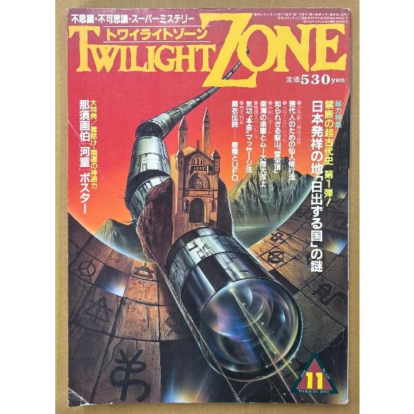 現代人のための仙人修行法・黒衣伝説 悪魔とUFO　他　オカルト・不思議・不可思議・スーパーミステリー　。KKワールドフォトプレス。表紙にスレキズ等や折れスジ・背にヤケ・小口やページ縁にヤケなどがある以外は大きなダメージはなく、その他ページ部...