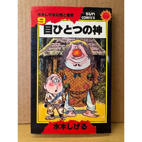 朝日ソノラマ。カバーに多少のスレキズ/少しの経年ヨゴレ等や上部端にヨレ感、小口にヤケ感/経年シミがあります。それ以外は特に目立つ大きなイタミはなく、ページ自体は経年の割に使用感の少ない良好な状態です。A
