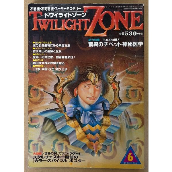 総力特集 麻原彰晃 驚異のチベット神秘医学 19p　謎の石造遺物にみる飛鳥秘史・魔性幻像としての夜叉 他　オカルト・不思議・不可思議・スーパーミステリー　。KKワールドフォトプレス。表紙にスレキズ経年ヨゴレ等や折れスジ/シワ箇所・小口やペー...