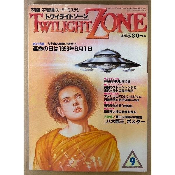 総力特集 麻原彰晃 1999年8月1日人類は破局を迎える！ 22p　神秘的「夢見」修行法・国つ神、猿田彦大神伝説 他　オカルト・不思議・不可思議・スーパーミステリー　。KKワールドフォトプレス。表紙にスレキズ等・小口やページ縁にヤケがある以...