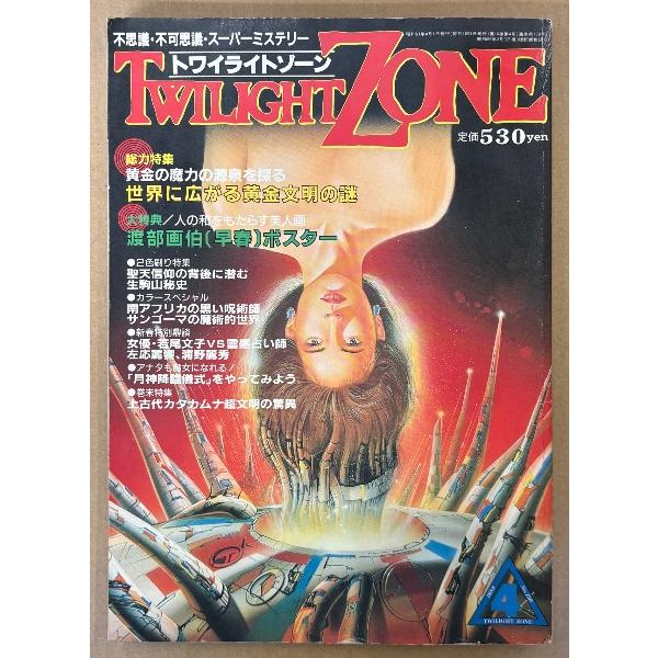 聖天信仰の背後に潜む生駒山秘史・驚異の上古代カタカムナ文明 他　オカルト・不思議・不可思議・スーパーミステリー　。KKワールドフォトプレス。表紙にスレキズ等や折れスジ・小口やページ縁にヤケがある以外は特に目立つ大きなダメージはなく、その他ペ...