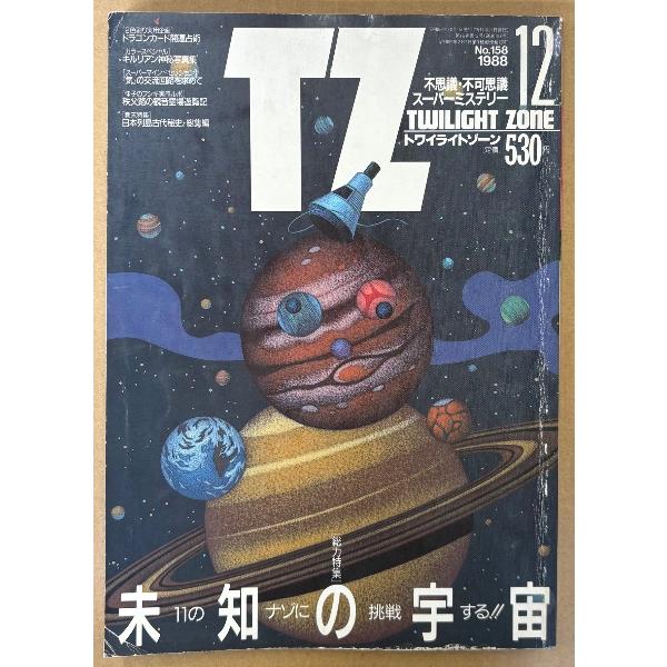不可思議・スーパーミステリー　。KKワールドフォトプレス。表紙にスレキズ経年ヨゴレ等やシワ/開きスジ箇所・小口やページ縁にヤケなどがある以外は大きなダメージはなく、その他ページ部分は概ね良好です。　A