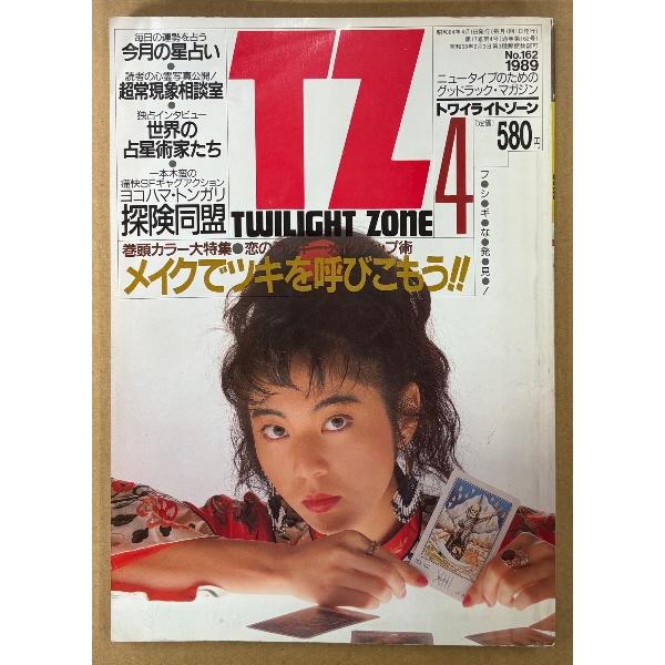 超常現象相談室 他　表紙モデル:ラヤ・シルク（平池来耶）　ニュータイプのためのグッドラック・マガジン。KKワールドフォトプレス。表紙にスレキズ経年ヨゴレ等や読み爪跡・小口やページ縁にヤケがある以外は特に目立つダメージはなく、その他ページ部分...