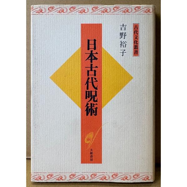 大和書房。カバー見返し部分本体に貼り付けあり。カバーにスレキズヨゴレ等や背にヤケがある以外は特に目立つダメージはなく、ページは使用感少ないキレイな状態です。