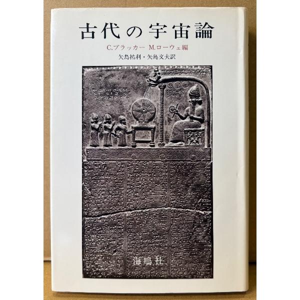 矢島祐利・矢島文夫 訳。海鳴社。カバーにスレキズ等やシワ箇所・背や小口にヤケがある以外は特に目立つダメージはなく、ページは比較的使用感少ない良好な状態です。　A