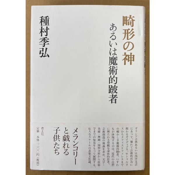 青土社。カバーや帯に多少のスレキズ経年ヨゴレ等がある以外は特に目立つダメージはなく、ページは使用感のないキレイな状態です。　A