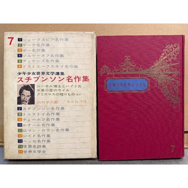 あかね書房。外箱にスレキズヨゴレ等やキズ箇所など・本体表紙背にスレキズ・見返しや小口やページ端に多少のヨゴレなどの経年感があります。それ以外は大きなダメージはなく、概ね良好な状態です。