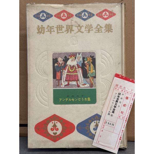 村岡花子。偕成社。外箱欠。クリアカバーにスレキズヨゴレ小キレ等・小口や背にヤケなどの経年感があります。それ以外は大きなダメージはなく、概ね良好な状態です。