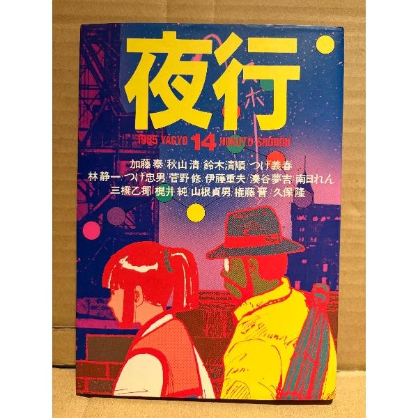 山根貞男・権藤晋・久保隆 他。北冬書房。カバーに多少のスレキズ経年ヨゴレ等や小口に経年シミがあります。それ以外は特に目立つ大きなダメージはなく、ページ自体は経年の割に使用感の少ない良好な状態です。