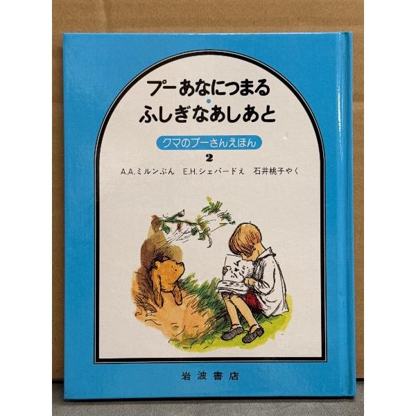 文/A.A.ミルン・絵/E.H.シェパード・訳/石井桃子。岩波書店。表紙にスレキズ小キズ等・ページに開グセ箇所があります。それ以外は特に大きなダメージはなく、ページ自体は比較的キレイな状態です。