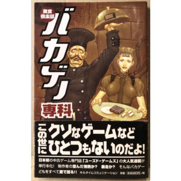 キルタイムコミュニケーション。カバーや帯にスレキズシワ等や波ヨレ箇所・小口に小キズ箇所やヨゴレがある以外は特に目立つ大きなダメージはなく、ページ自体は使用感少ない良好な状態です。　A