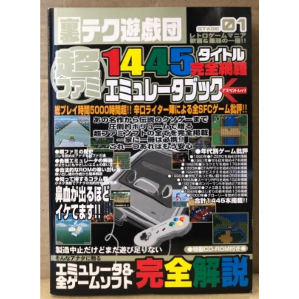 総プレイ時間5000時間超！辛口ライター陣による全SFCゲーム批評！・エミュレータ&amp;全ゲームソフト 完全解説 他　スーパーファミコン　SUPER Famicom　レトロゲーム　アスペクトムック。アスペクト。CD-ROMの盤質良好。表...