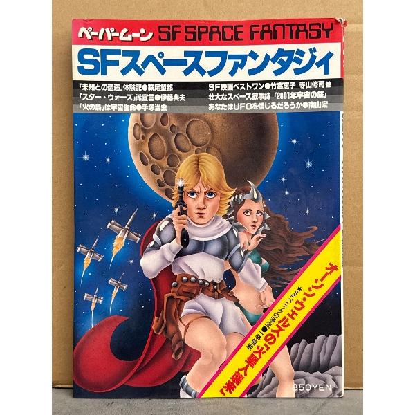 2001年宇宙の旅・ちばてつやｘさだまさし対談　他。新書館。カバーに多少のスレキズ等や背上部端に小ヤブレ箇所などがある以外は特に目立つ大きなダメージはなく、ページ自体は比較的良好な状態です。