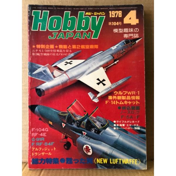 超音速の剣・成層圏に舞う赤いフクロウ・ジークフリートのつばさ　他　ホビジャ　プラモデル　スケールモデル。ホビージャパン。表紙にスレキズ経年ヨゴレ等や裏表紙に角折れ箇所がある以外は特に大きなダメージはなく、ページは概ね良好な状態です。