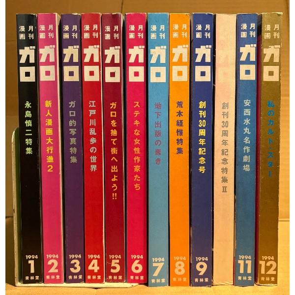 5月:ガロを捨て街へ出よう！！・6月:ステキな女性作家たち・7月:地下出版の蠢き・8月:荒木経惟特集・9月:創刊30周年記念号・10月:創刊30周年記念号II・11月:安西水丸名作劇場・12月:私のカルトスター。青林堂。3・5・9・12号の...