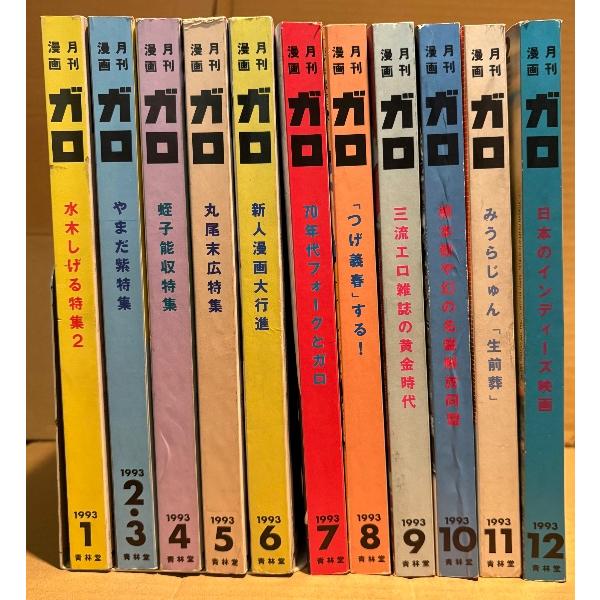 7月:70年代フォークとガロ・8月:「つげ義春」する！・9月:三流エロ雑誌の黄金時代・10月:根本敬や幻の名盤解放同盟・11月:みうらじゅん「生前葬」・12月:日本のインディーズ映画。青林堂。4・10月号の背にややヨレ、5月号背上部端に小キ...