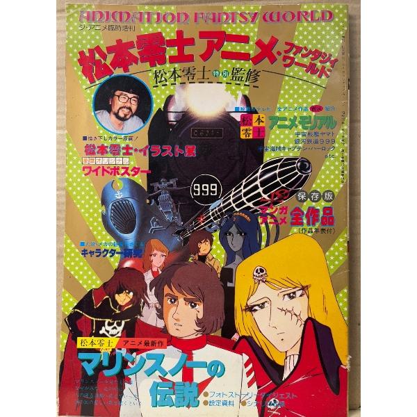 宇宙戦艦ヤマト・銀河鉄道999・宇宙海賊キャプテンハーロック・マリンスノーの伝説 他　松本零士特別監修。近代映画社。表紙にスレキズ経年シミヨゴレ・ シワキズ等や背に小キズ箇所、見返し・ページ縁に多少の経年シミがあります。それ以外は概ね良好な...