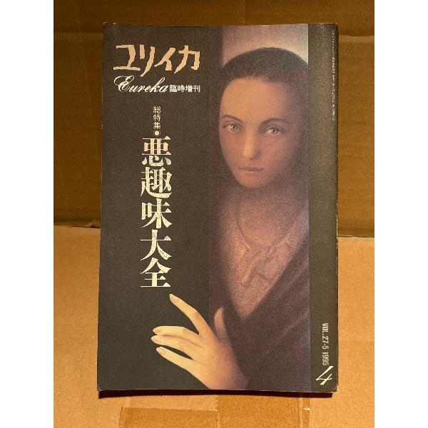 小谷真理・清水アリカ・松尾スズキ・佐々木淳・安田謙一・ボブフラナガン・秋田昌美・市原研太郎・ナガオカケンメイ・関口弘 他　EUREKA臨時増刊。青土社。表紙に多少のスレ等や少しの色褪せ、小口にややヤケ感がある以外は特に目立つ大きなダメージは...