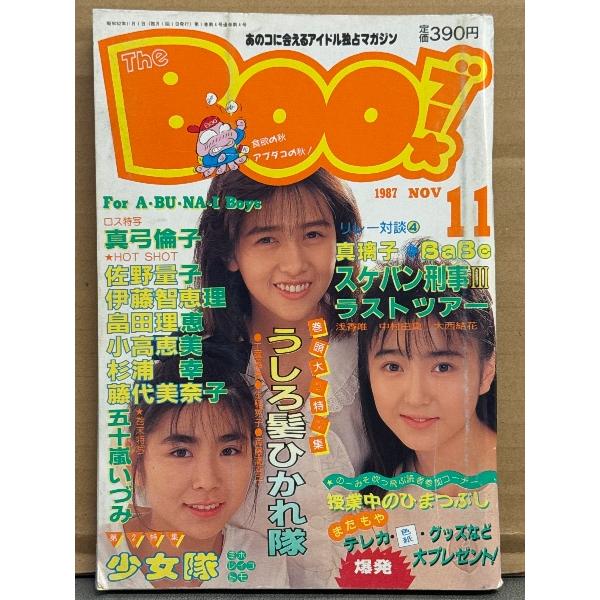 佐野量子・伊藤智恵理・畠田理恵・小高恵美・杉浦幸・藤代美奈子・スケバン刑事III（浅香唯/中村由真/大西結花） 他。日本文芸社。表紙にスレキズ経年ヨゴレ等・小角折れ箇所がある以外は特に大きなダメージはなく、ページは比較的使用感少ない良好な状...