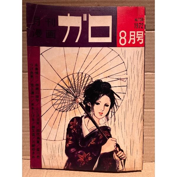 陰溝蠅児・辰巳ヨシヒロ・星川忠・大山学・鈴木清順 他。青林堂。表紙にスレキズ経年シミヨゴレ等や上部角に折れスジ・0.5センチほどのキレ箇所、小口・見返し・ページ縁にヤケ・経年シミがあります。それ以外は概ね良好な状態です。