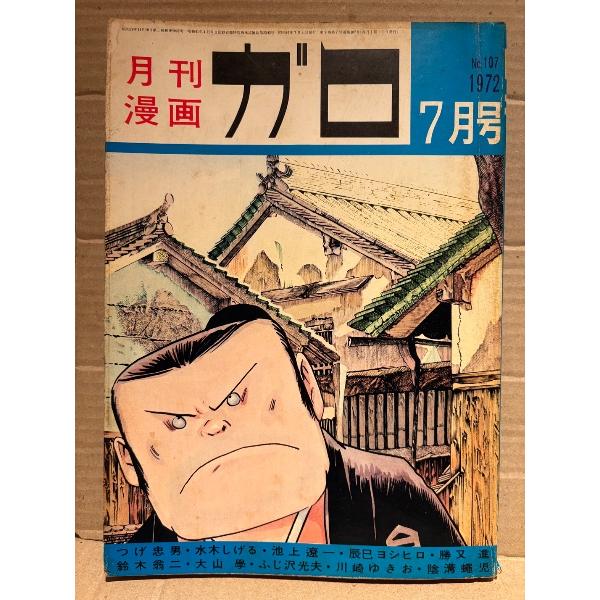 辰巳ヨシヒロ・星川忠・大山学・鈴木清順・古川益三 他。青林堂。表紙にスレキズ経年シミヨゴレ等や背の下部端に小キレ・中央付近に1.5センチほどのキズ箇所、小口・見返し・ページ縁にヤケ・経年シミがあります。それ以外は概ね良好な状態です。