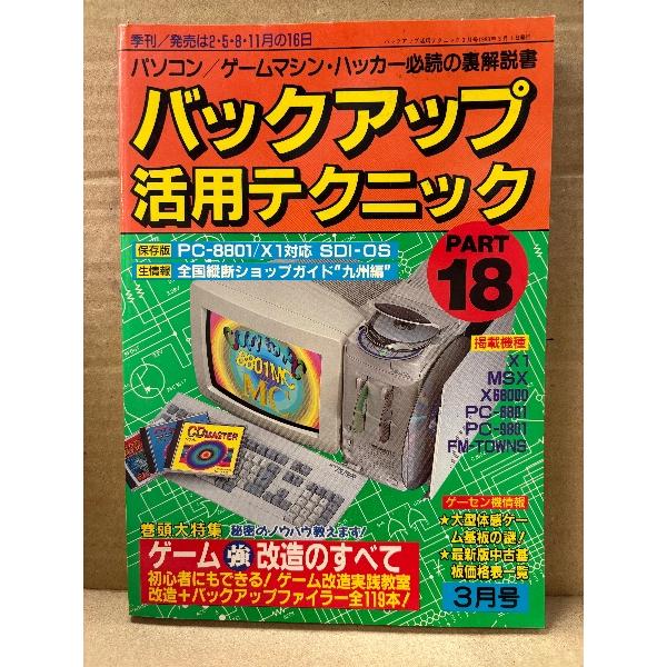 ゲーム改造実践教室 改造＋バックアップファイラー全119本！　保存版 PC-8801/X1対応 SDI-OS　生情報 全国横断ショップガイド九州編 他　パソコン/ゲームマシン・ハッカー必読の裏解説書。三才ブックス。表紙に多少のスレキズ経年ヨ...