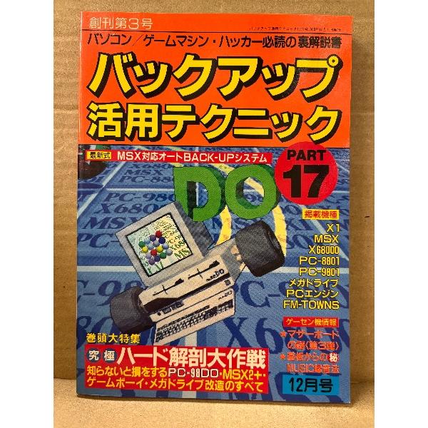 ゲームボーイ・メガドライブ改造のすべて　最新式 MSX対応オートBACK-UPシステム 他　パソコン/ゲームマシン・ハッカー必読の裏解説書。三才ブックス。表紙に多少のスレキズ等がある以外は特に目立つ大きなダメージはなく、ページ自体は使用感の...