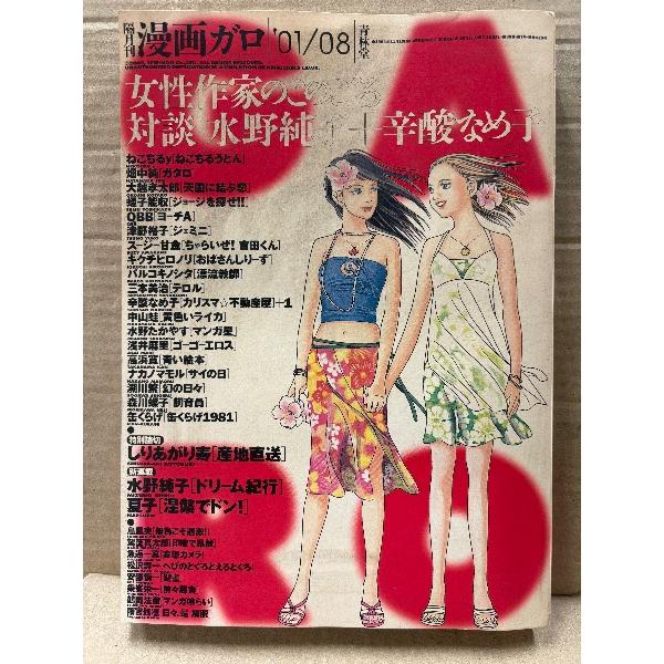 畑中純・大越孝太郎・QBB・キクチヒロノリ・水野たかやす 他。青林堂。表紙にスレキズ経年ヨゴレ等や小口にややヤケがある以外は特に目立つ大きなダメージはなく、ページ自体は経年の割に使用感の少ない良好な状態です。