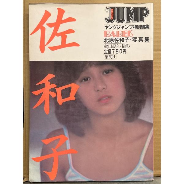 鶴田義久。集英社。表紙にスレキズ経年ヨゴレ等や端に小ヨレシワなど・ページ下部角にヨレシワ・見返しに経年シミなどの経年感があります。それ以外は大きなダメージはなく、概ね良好な状態です。