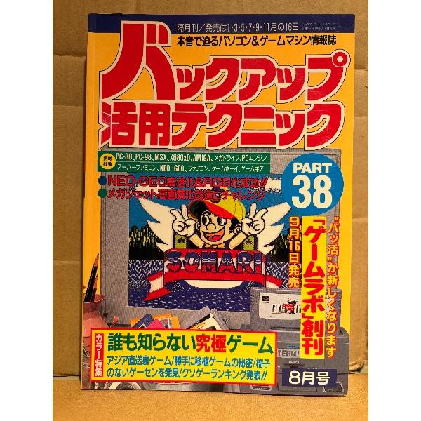 クソゲーランキング発表！！ 他　本音で迫るパソコン&amp;ゲームマシン情報誌。三才ブックス。表紙にスレキズ等がある以外は特に目立つ大きなダメージはなく、ページ自体は使用感の少ない良好な状態です。A