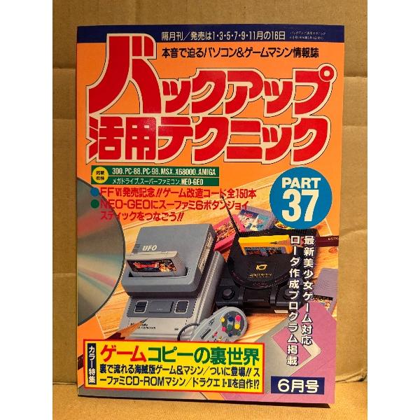 ドラクエI・IIを自作！？ 他　本音で迫るパソコン&amp;ゲームマシン情報誌。三才ブックス。表紙に多少のスレキズ等がある以外は特に目立つ大きなダメージはなく、ページ自体は使用感の少ない良好な状態です。