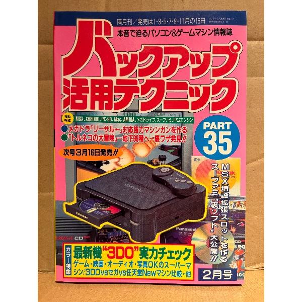 3DOvsセガvs任天堂Newマシン比較 他　本音で迫るパソコン&amp;ゲームマシン情報誌。三才ブックス。表紙に多少のスレキズ等がある以外は特に目立つ大きなダメージはなく、ページ自体は使用感の少ない良好な状態です。