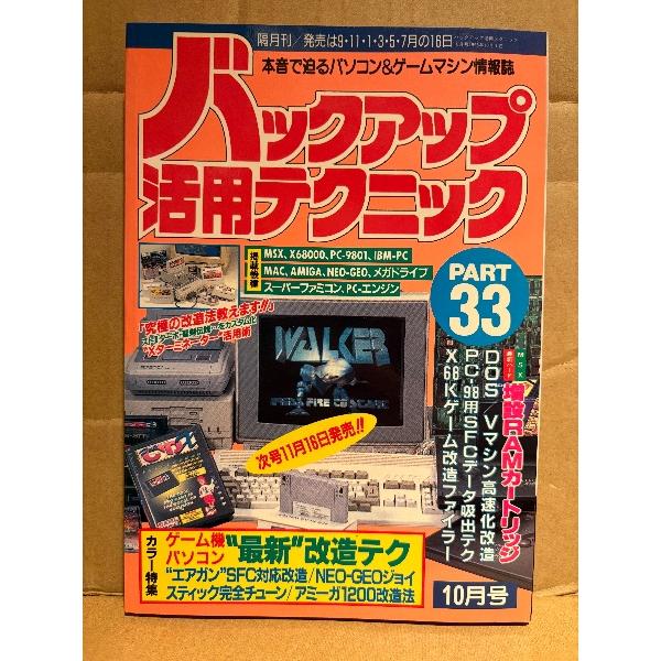 アミーガ1200改造法 他　本音で迫るパソコン&amp;ゲームマシン情報誌。三才ブックス。表紙に多少のスレキズ等や裏表紙に僅かな折れスジ箇所がある以外は特に目立つ大きなダメージはなく、ページ自体は使用感の少ない良好な状態です。