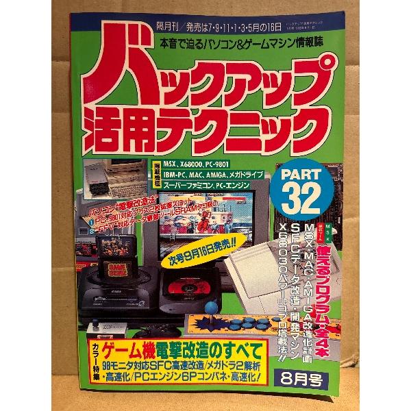 PCエンジン6Pコンパネ・高速化！ 他　本音で迫るパソコン&amp;ゲームマシン情報誌。三才ブックス。表紙に多少のスレキズ等がある以外は特に目立つ大きなダメージはなく、ページ自体は使用感の少ない良好な状態です。