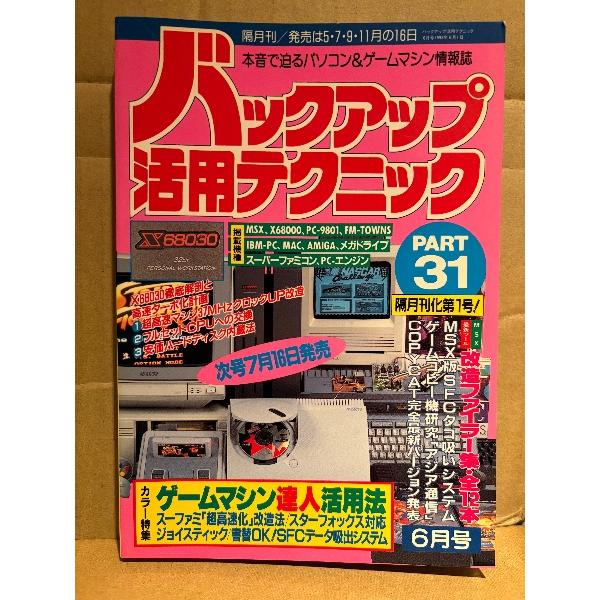 スターフォックス対応ジョイスティック/書替OK！SFCデータ吸出システム 他　本音で迫るパソコン&amp;ゲームマシン情報誌。三才ブックス。表紙に多少のスレキズ等がある以外は特に目立つ大きなダメージはなく、ページ自体は使用感の少ない良好な状...