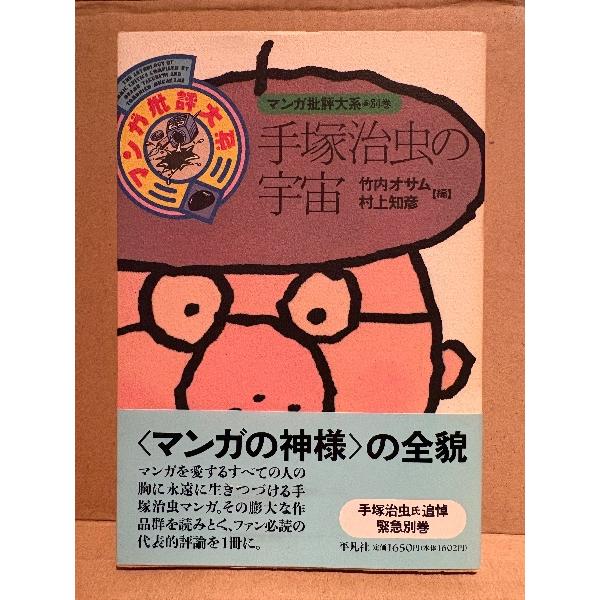 平凡社。カバー・帯に多少のスレキズ等がある以外は特に目立つ大きなダメージはなく、ページ自体は使用感の少ない良好な状態です。