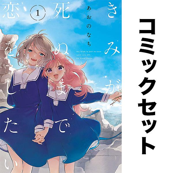 ※商品画像はイメージや仮デザインが含まれている場合があります。帯の有無など実際と異なる場合があります。出版社:一迅社発売日:2026年05月シリーズ名等:百合姫コミックスキーワード:きみが死ぬまで恋をしたい１−８巻セット Ａ Ａ Ａ Ａ