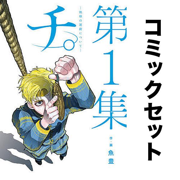 ※商品画像はイメージや仮デザインが含まれている場合があります。帯の有無など実際と異なる場合があります。出版社:小学館発売日:2021年12月シリーズ名等:ビッグコミックスキーワード:チ。−地球の運動について−全８巻セット 漫画 マンガ まん...