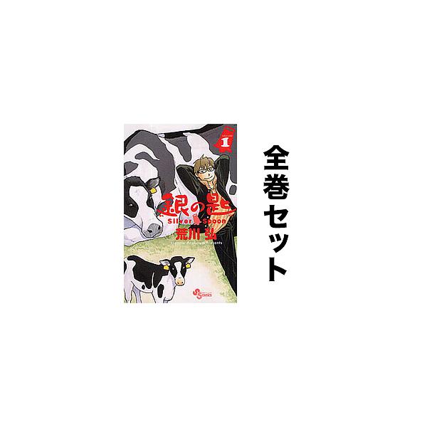 ※商品画像はイメージや仮デザインが含まれている場合があります。帯の有無など実際と異なる場合があります。著:荒川弘出版社:小学館発売日:2025年12月シリーズ名等:少年サンデーコミックスキーワード:銀の匙１−１５巻セット荒川弘 全巻 全巻セ...
