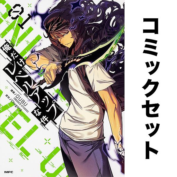 ※商品画像はイメージや仮デザインが含まれている場合があります。帯の有無など実際と異なる場合があります。出版社:KADOKAWA発売日:2026年06月シリーズ名等:MFCキーワード:俺だけレベルアップな件全２５巻セット 全巻 全巻セット 漫...
