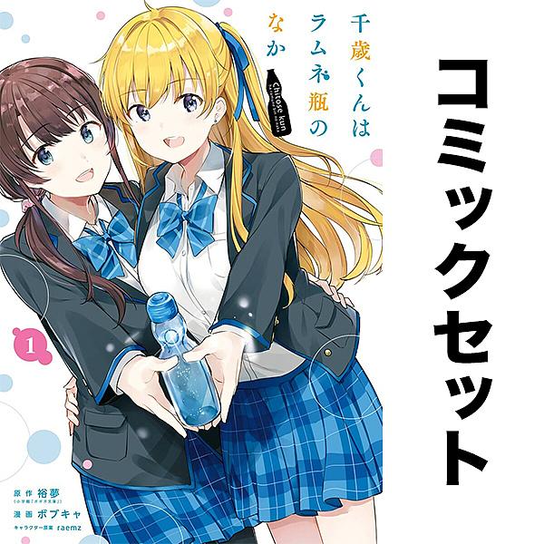 ※商品画像はイメージや仮デザインが含まれている場合があります。帯の有無など実際と異なる場合があります。出版社:スクウェア・エニックス発売日:2025年12月シリーズ名等:ガンガンコミックスUP！キーワード:千歳くんはラムネ瓶のなか１−８巻セ...