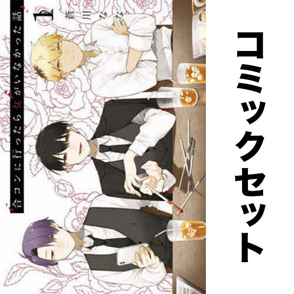 ※商品画像はイメージや仮デザインが含まれている場合があります。帯の有無など実際と異なる場合があります。出版社:スクウェア・エニックス発売日:2026年04月シリーズ名等:ガンガンコミックスONLINEキーワード:合コンに行ったら女がいなかっ...